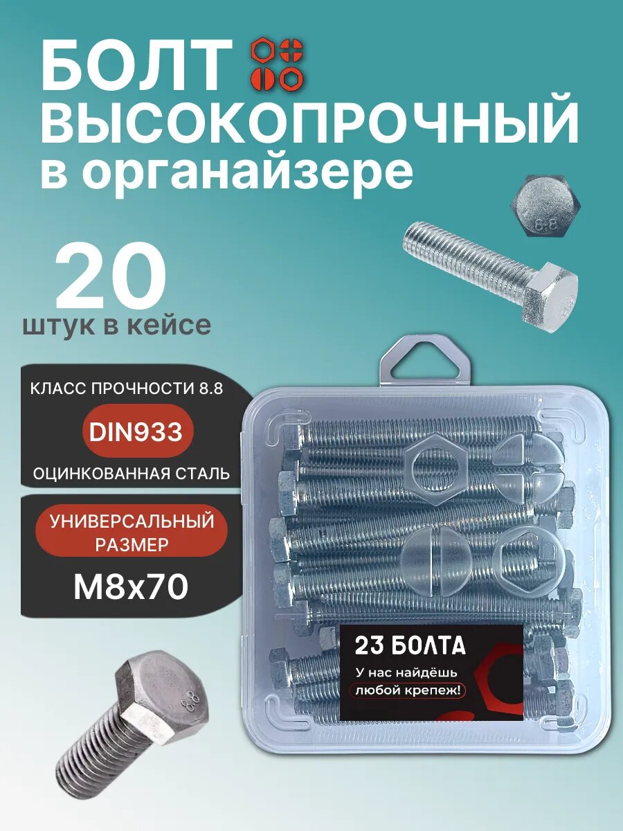 Болт высокопроч. М8х70 ОЦ к. п.8.8 DIN933 в органайзере,20 шт