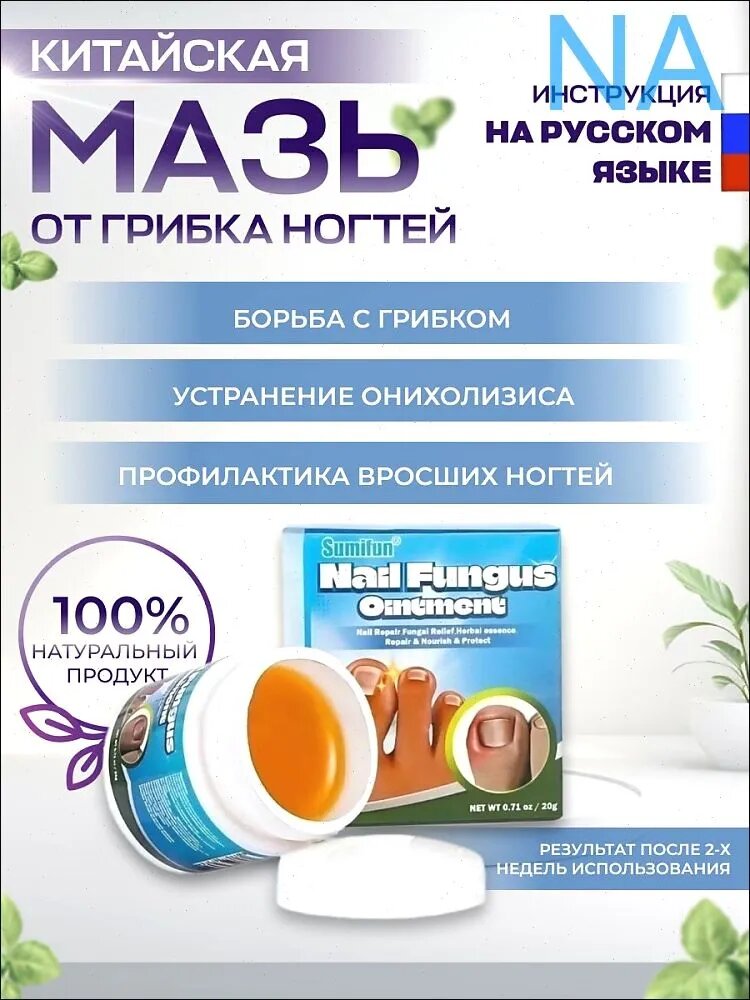 Мазь от грибка ногтей Sumifun / Крем для эффективной борьбы с несовершенствами / Чудо средство для ухода за ногами против онихолизиса