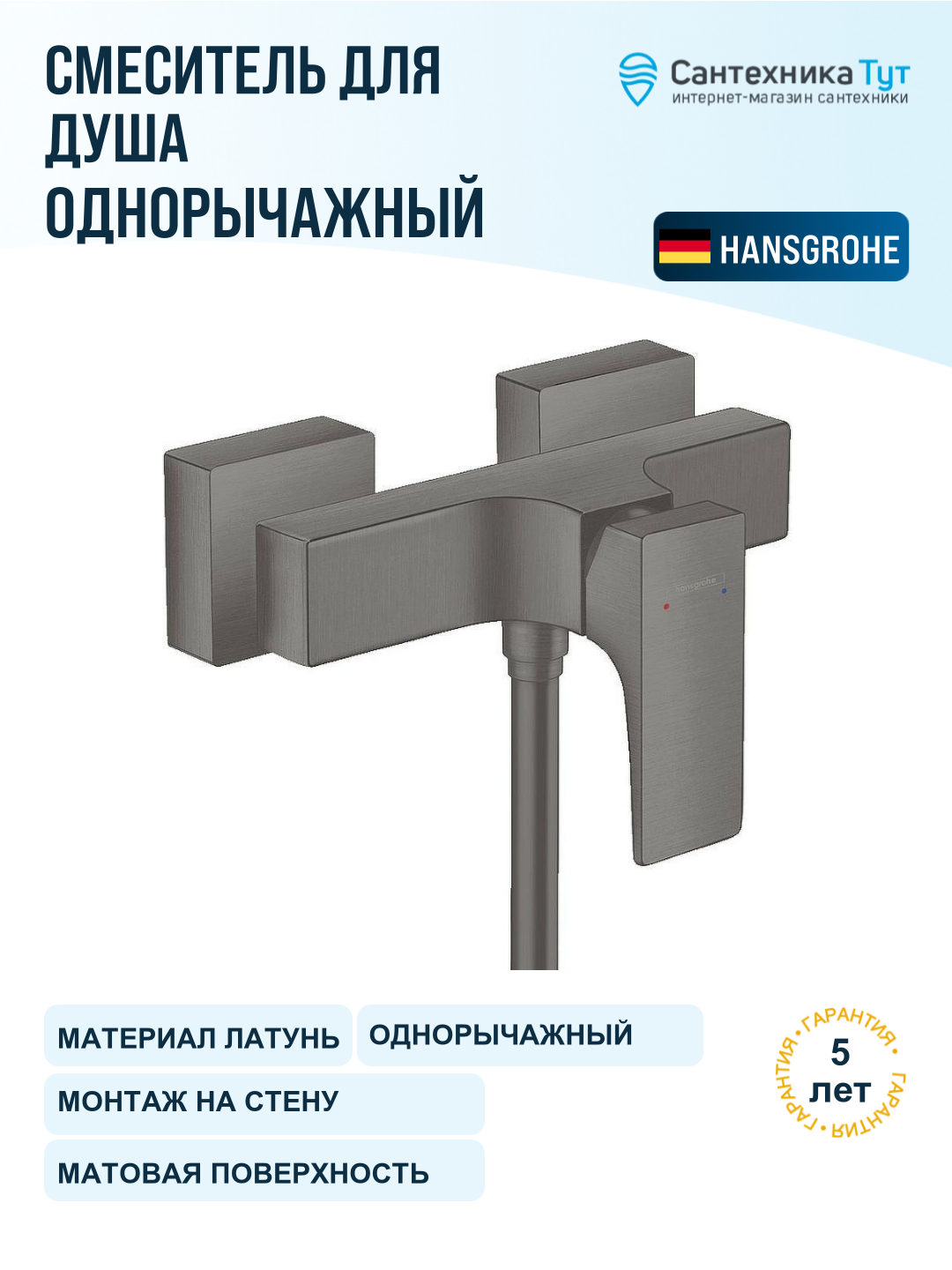 Смеситель для душа Hansgrohe Metropol 32560340 Шлифованный черный хром