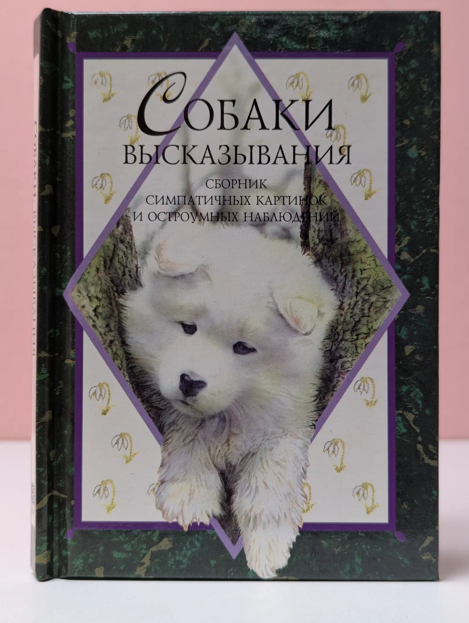 Высказывания. Собаки. Сборник симпатичных картинок и остроумных наблюдений Эксли Хелен (сост.) 1997