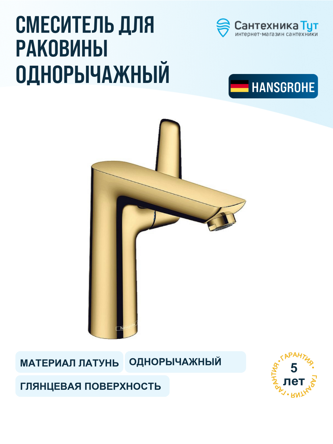 Смеситель для раковины Hansgrohe Talis E 71754990 полированное золото, рычажное управление, латунь