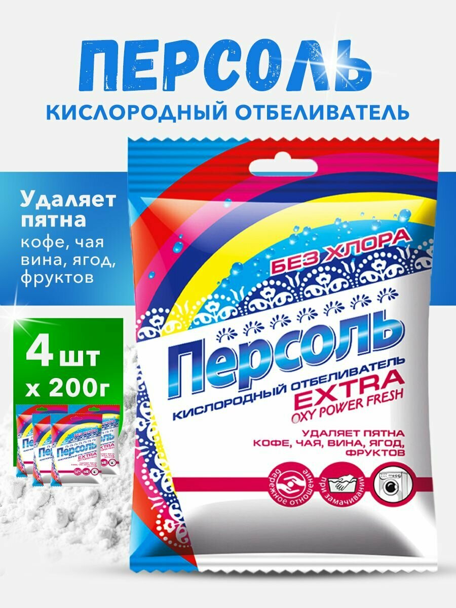 SELENA / 800гр / Персоль экстра, кислородный пятновыводитель и усилитель стирки, средство от пятен на одежде, пятновыводитель для белья, кислородный отбеливатель, отбеливатель для белого белья