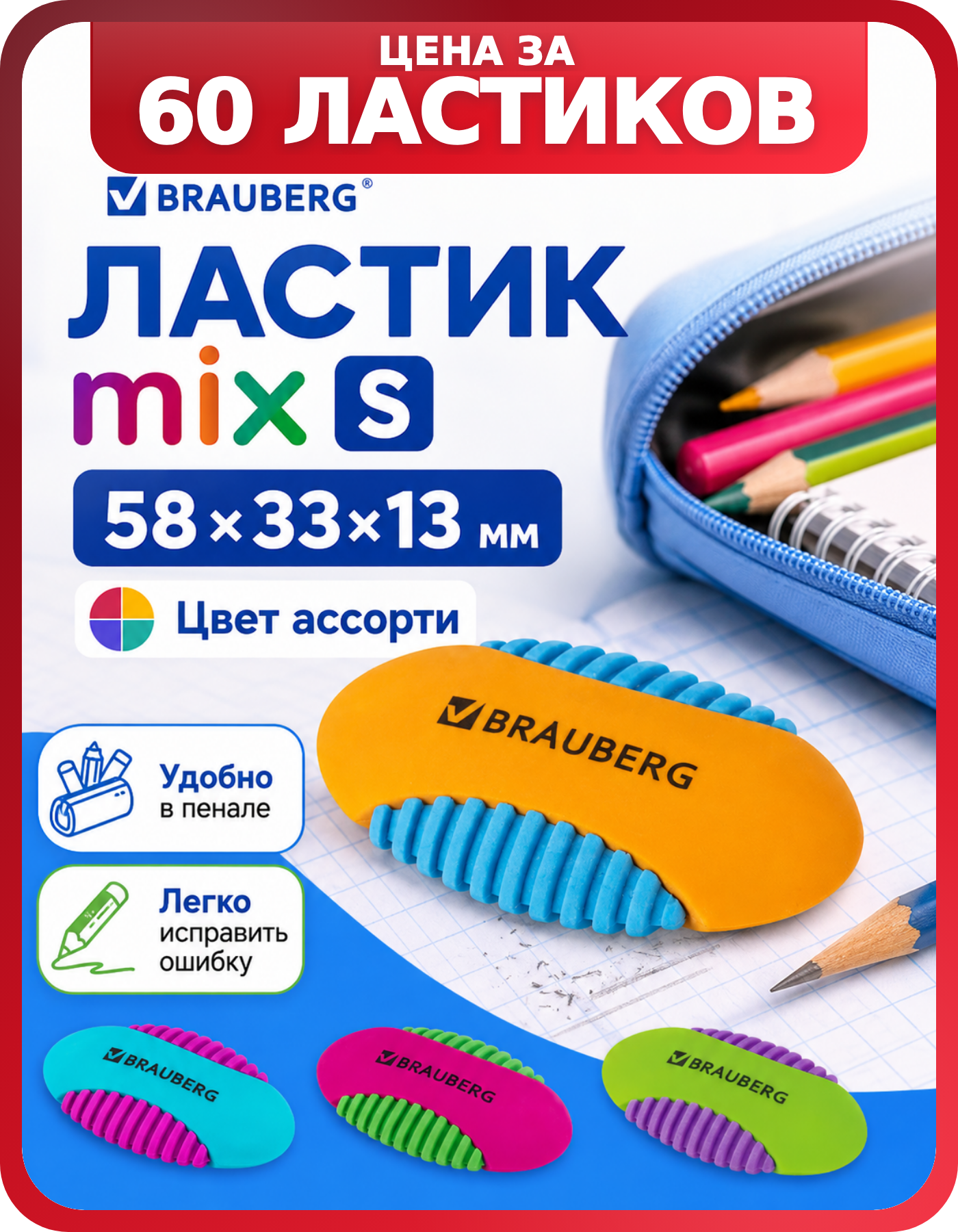 Ластик школьный для класса BRAUBERG, 60 шт