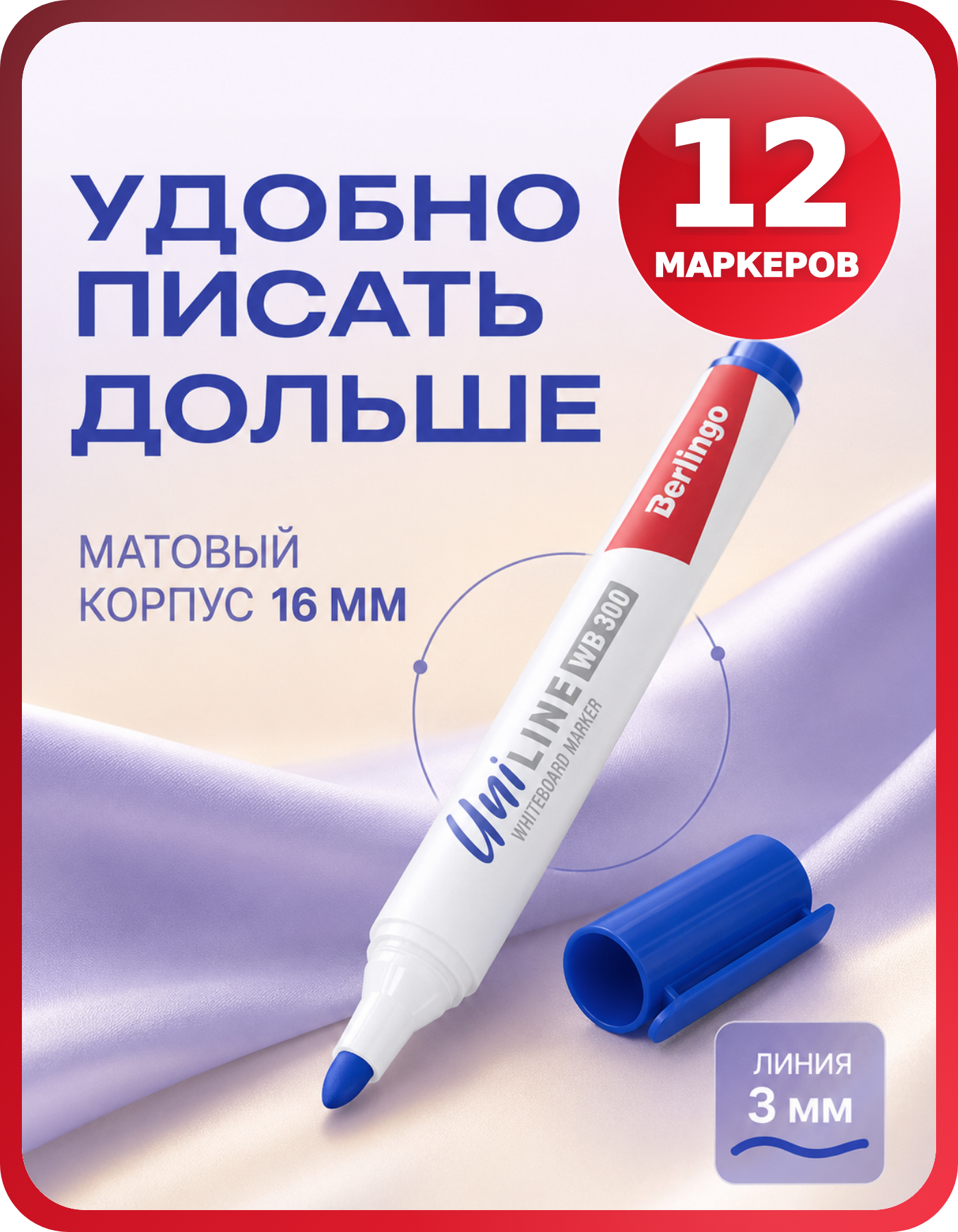 Комплект маркеров Berlingo с колпачком и клипом, 12 шт.