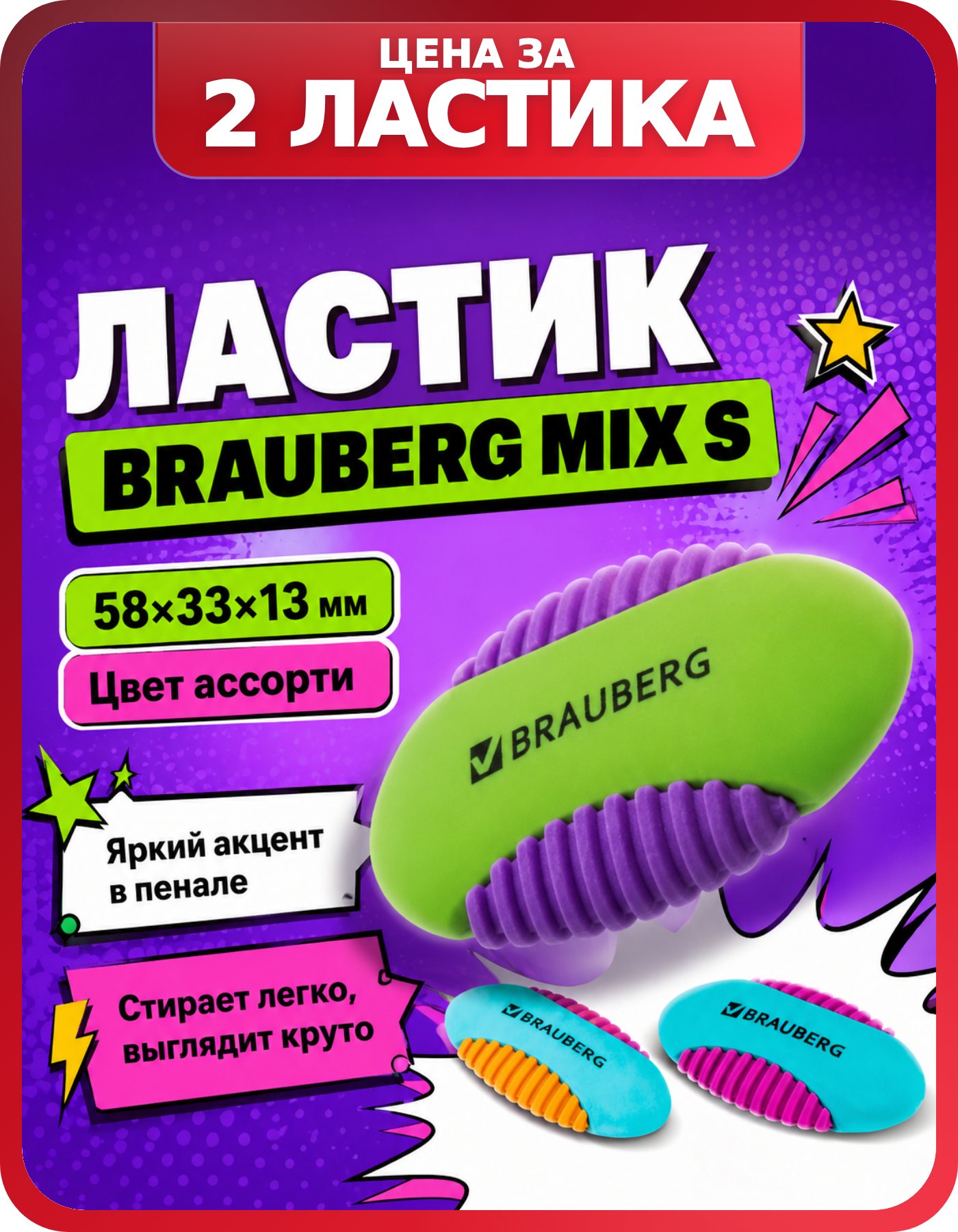 Стерка ластик в школу Mix S, набор 2 шт
