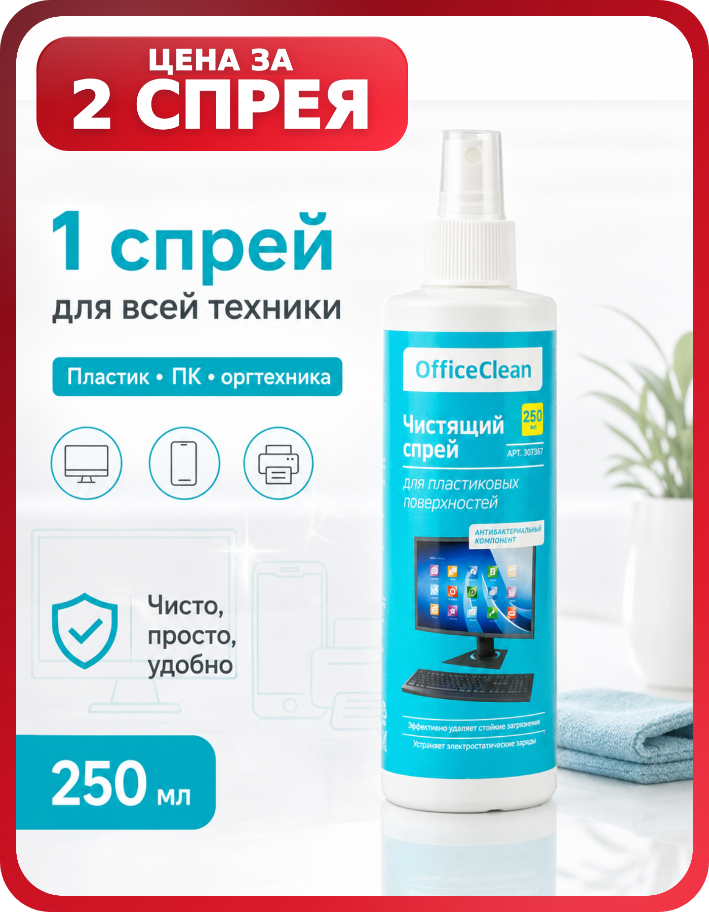 Средство для уборки рабочего места OfficeClean, 2 флакона