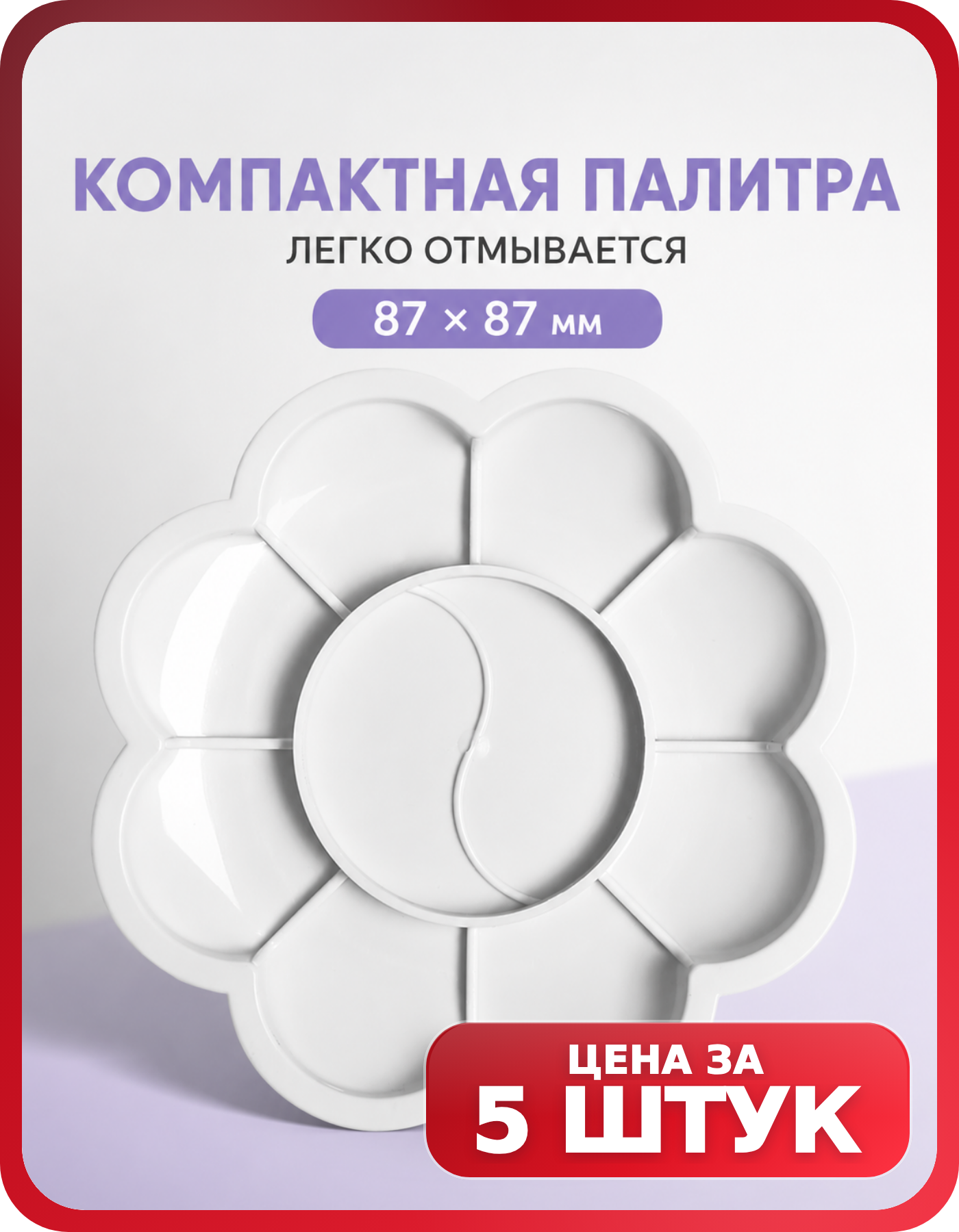 Палитра для школы — 5 шт, Гамма Ромашка, 10 ячеек