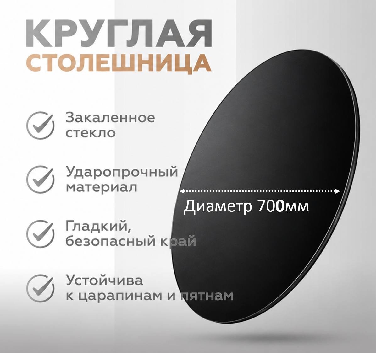 Столешница стеклянная черная, круглая, из закаленного стекла. Диаметр 70 см, толщина 6 мм.
