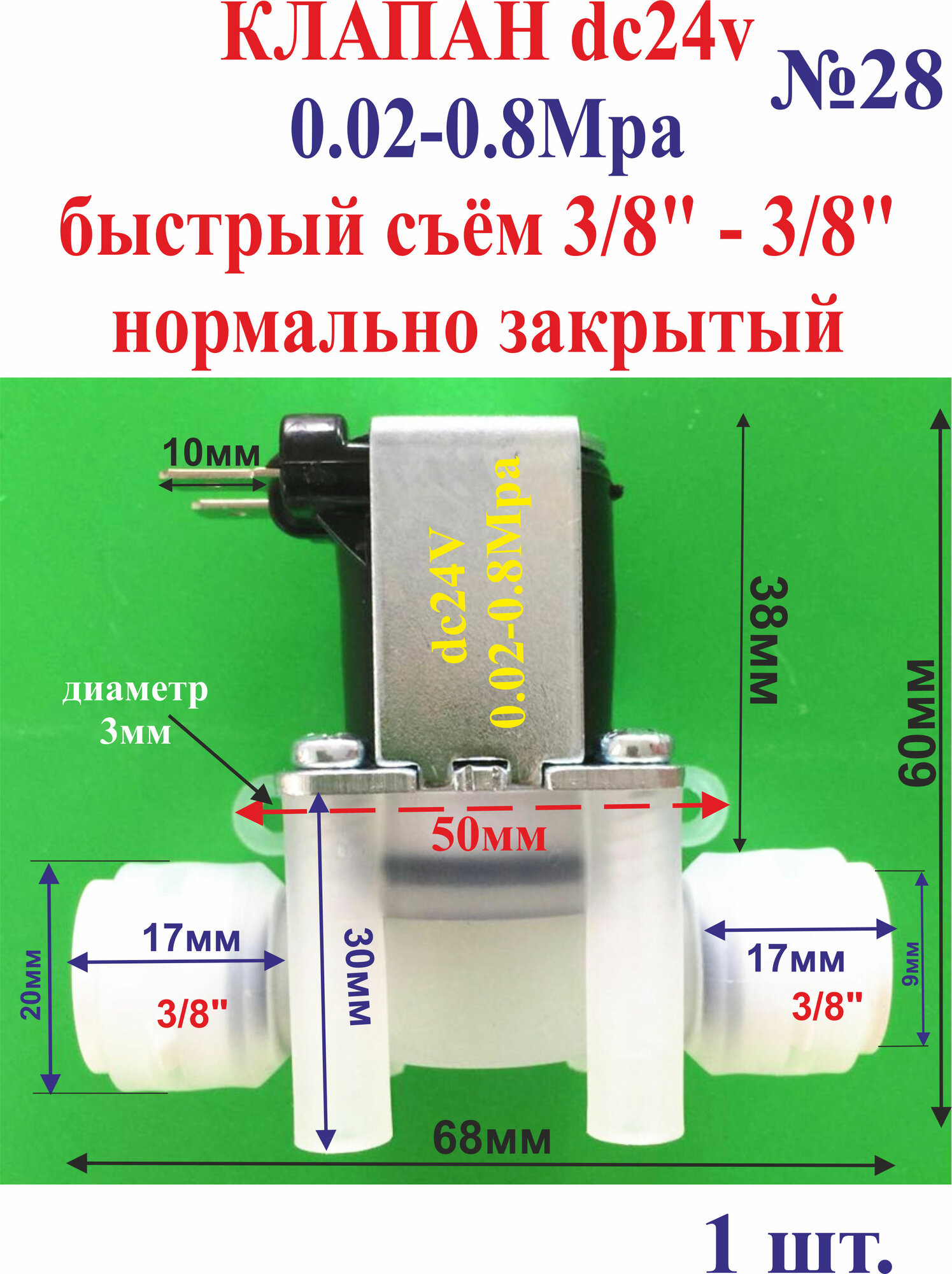 Dc24v Электромагнитный клапан, нормально закрытый, 3/8" №28