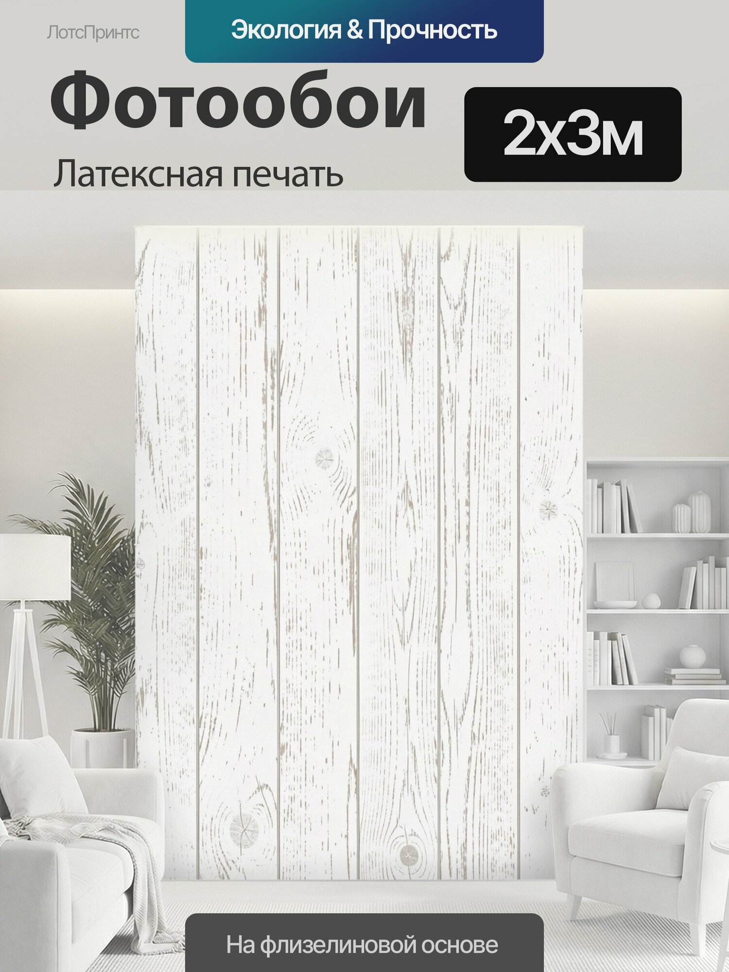 Фотообои моющиеся ударопрочные "Белые доски с состаренной фактурой. Светлый деревянный рисунок с вертикальными планками, выразительными волокнами." 200x300 см. латексная печать