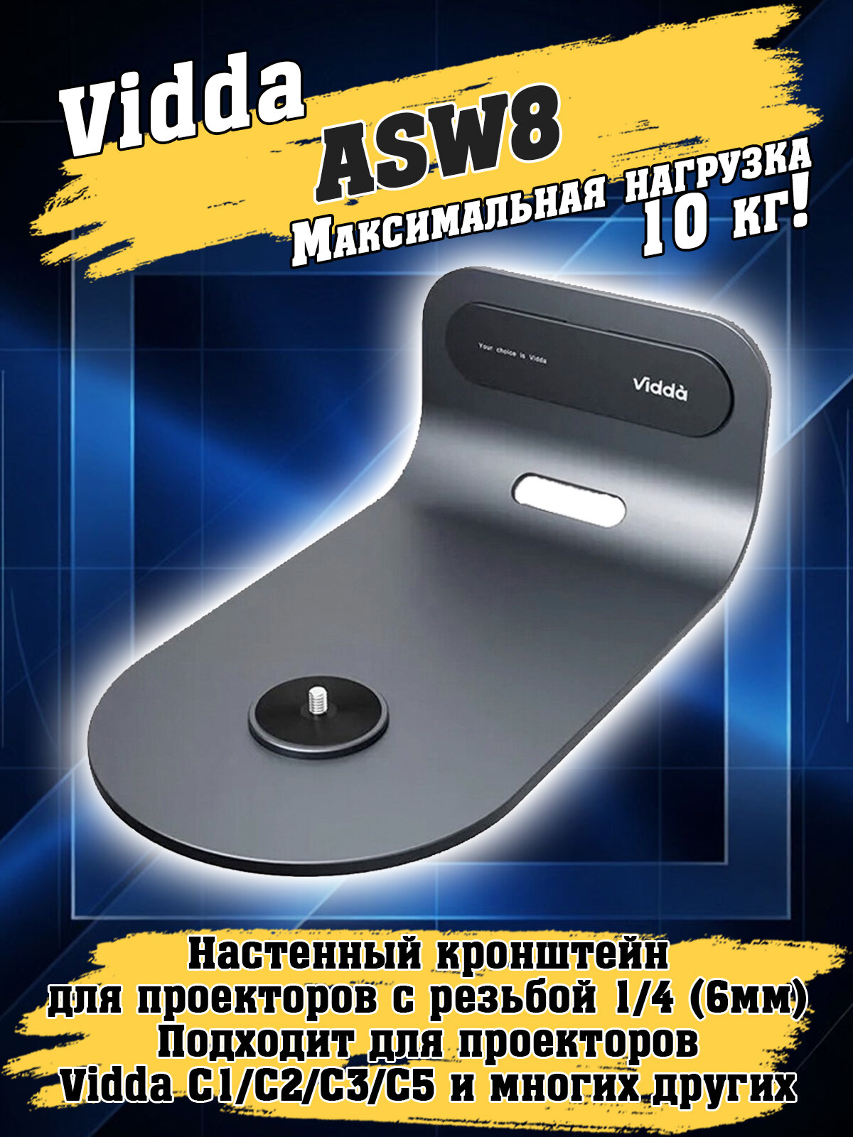 Кронштейн для проектора Vidda ASW8 (Подходит для проекторов Vidda C1/C2/C3/C5 и многих других)