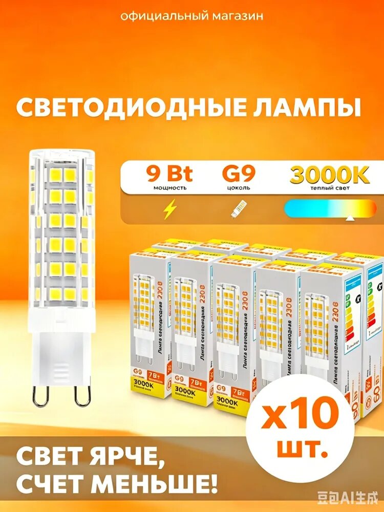 Лампочка, Цоколь: G9, 9 Вт, Светодиодная, 10 шт.