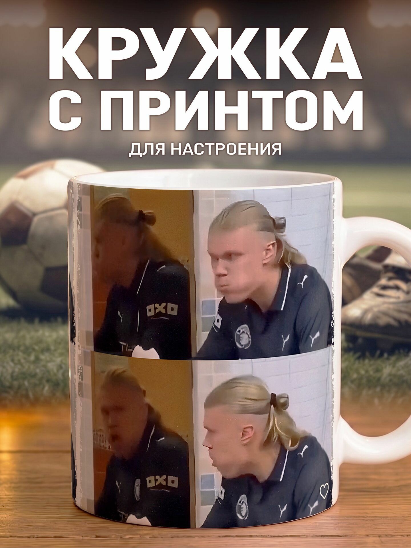 Кружка Эрлинг Холанд Манчестер Сити Футбол 330 мл
