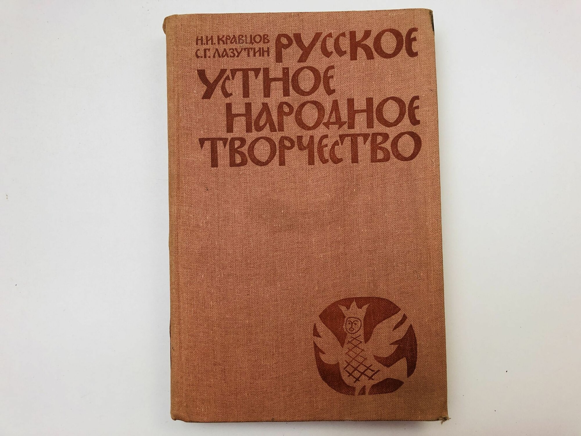 Русское устное народное творчество. Учебник для студентов филологических специальностей