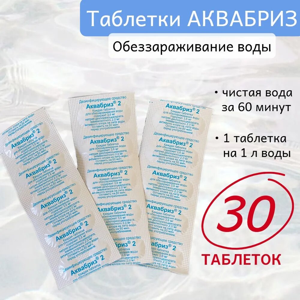 Таблетки для дезинфекции питьевой воды Аквабриз 2 мг - 30 шт