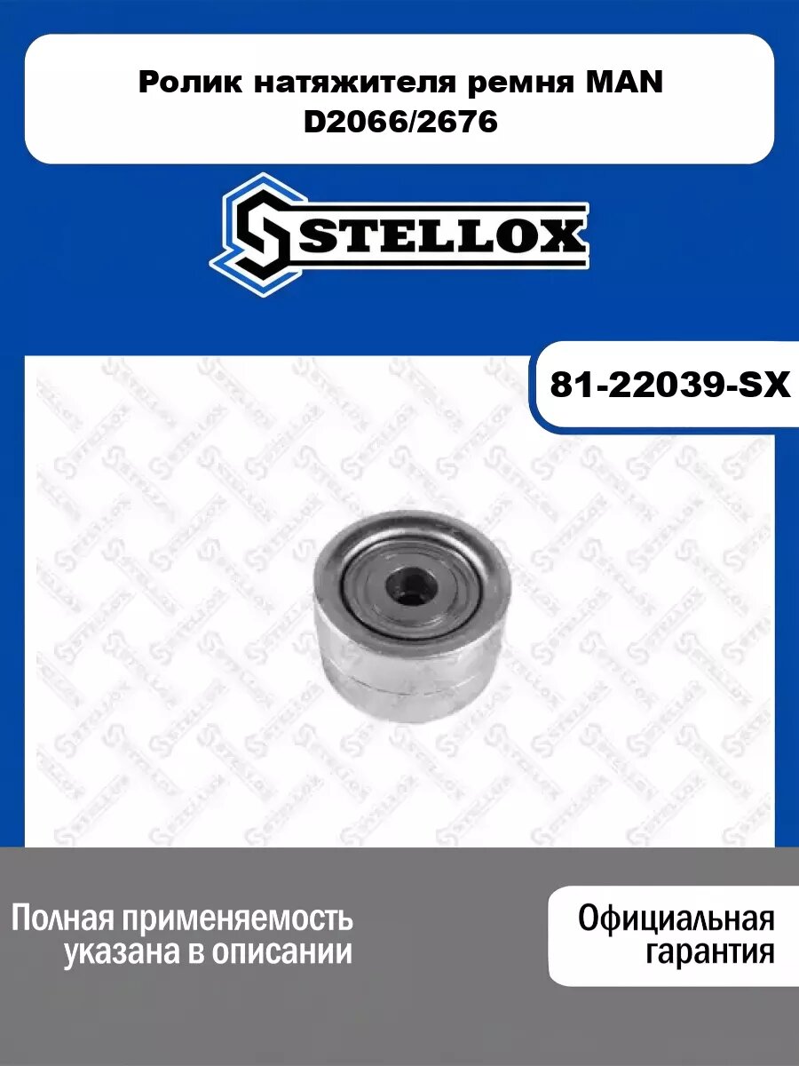 Ролик натяжителя ремня MAN D2066/2676 STELLOX 81-22039-SX