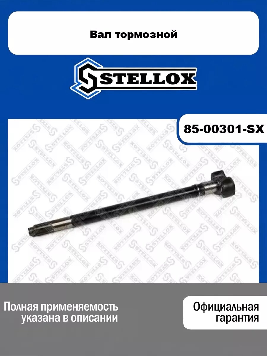 Вал тормозной STELLOX 85-00301-SX