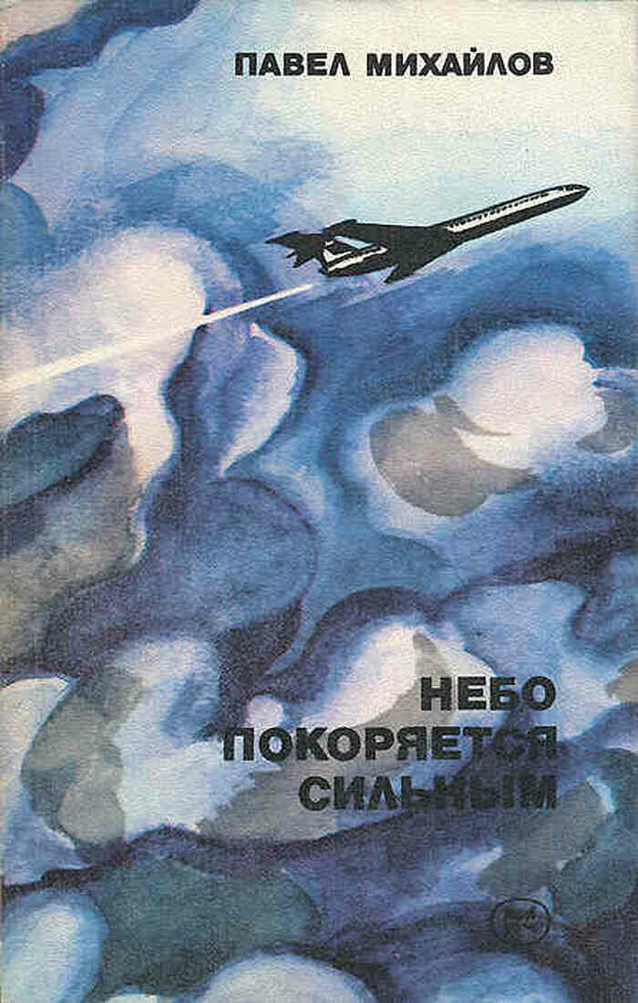 Небо покоряется сильным