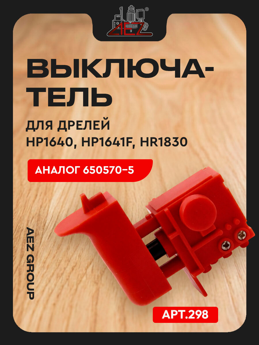 Выключатель для дрелей HP1640, HP1641F, HR1830 (аналог 650570-5)