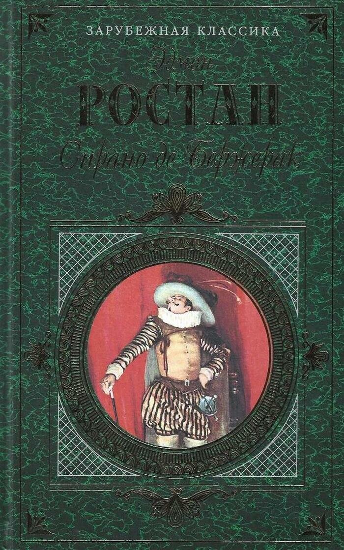 Сирано де Бержерак