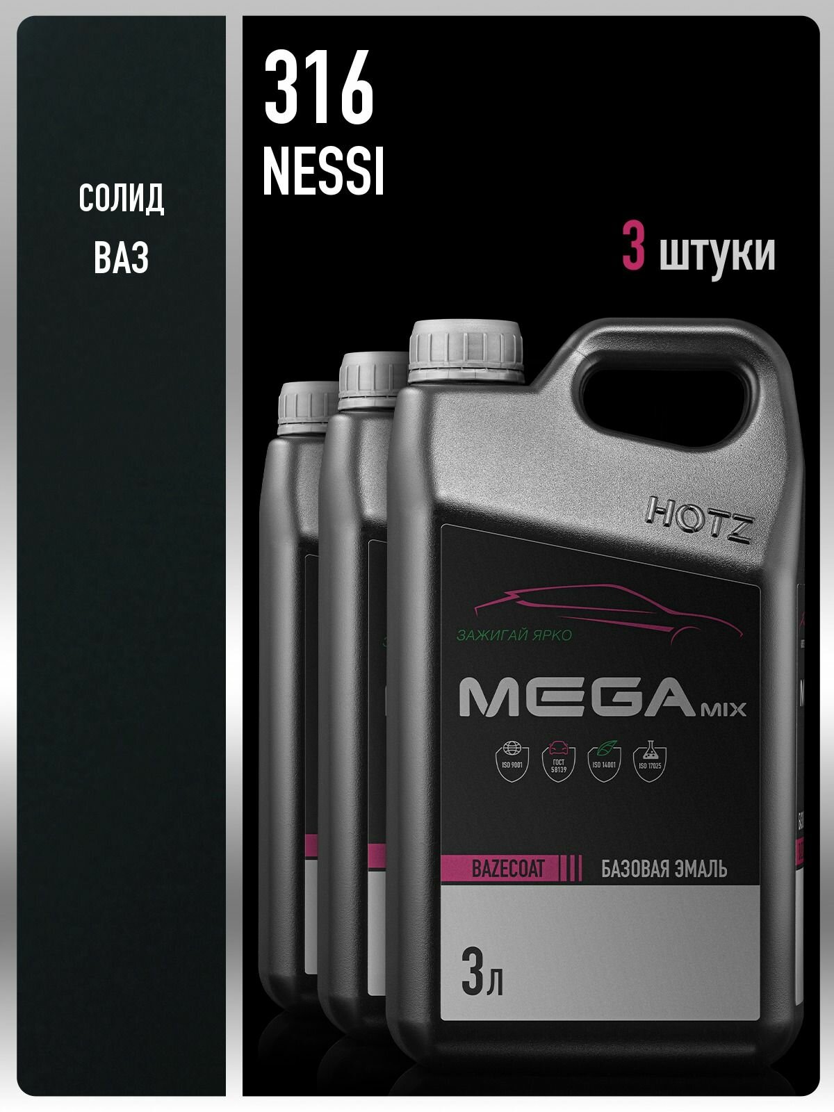 Базовая эмаль Несси II/Nessi II 316, 3 литра - 3 шт, MEGAMIX, Краска автомобильная, базисная под лак