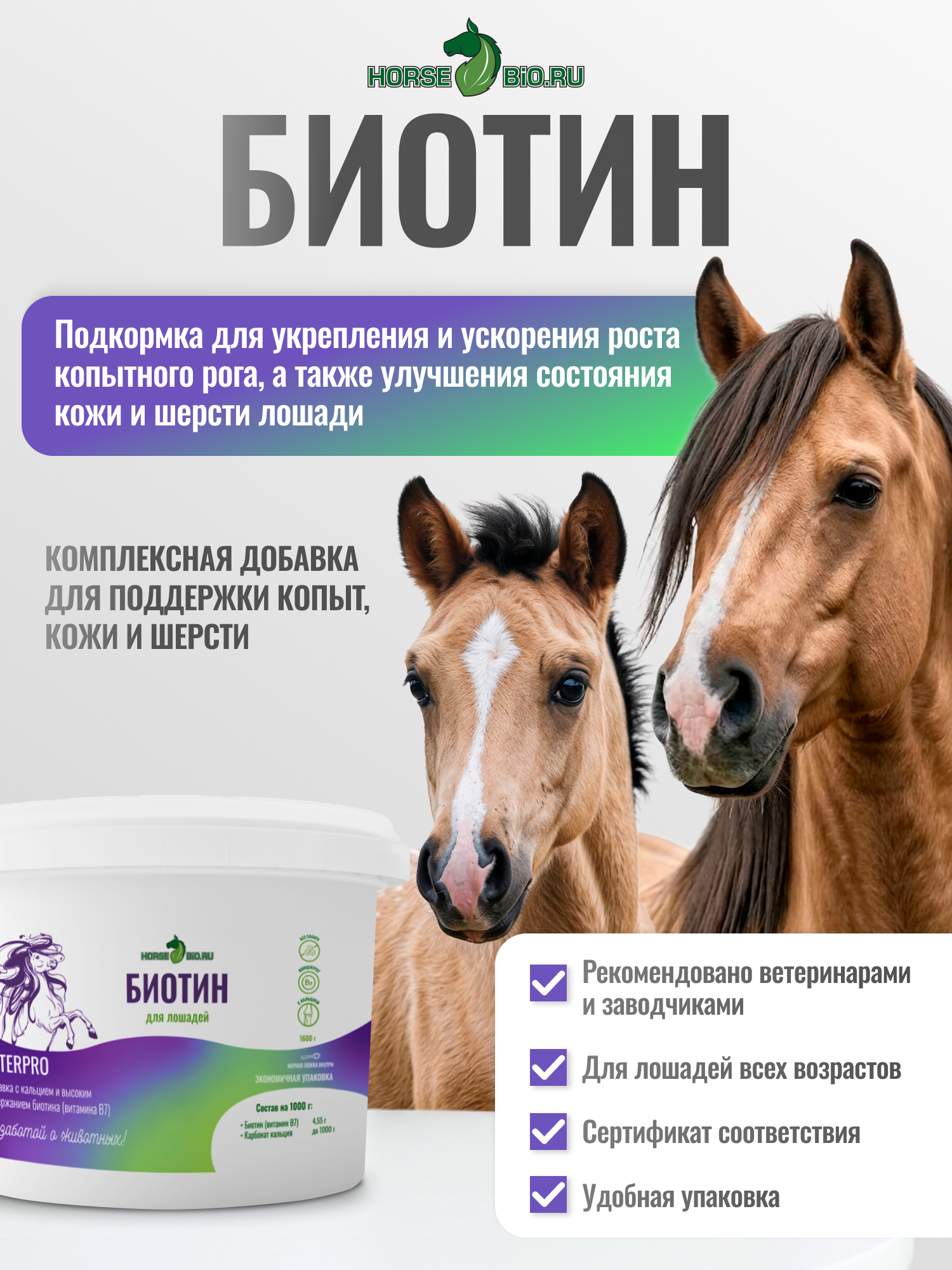 Биотин HORSE-BIO ExterPro для лошадей, для шерсти, кожи, копыт, 1600г