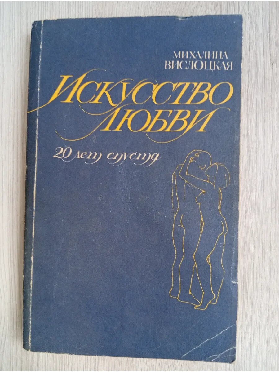 Искусство любви (двадцать лет спустя)