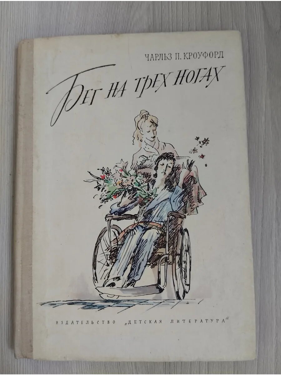Бег на трех ногах