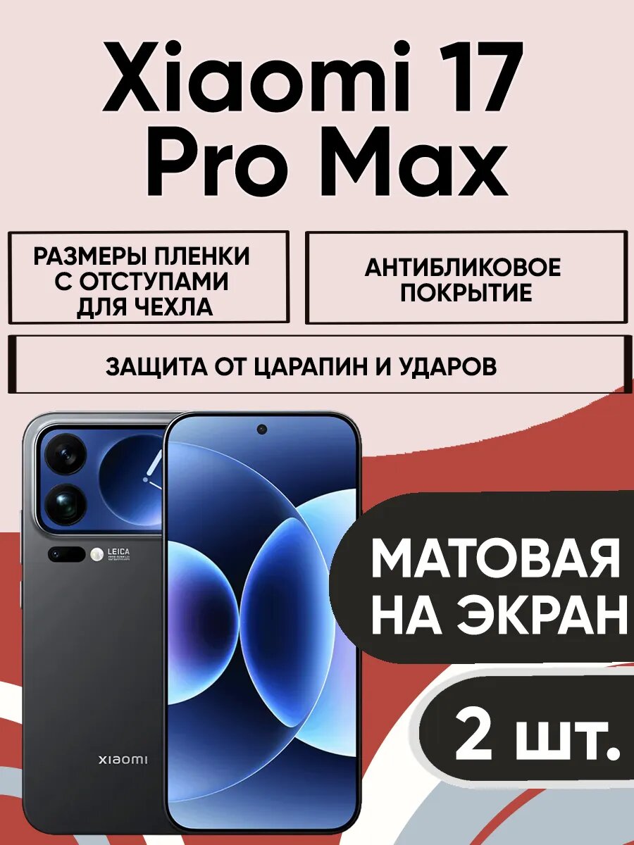 Xiaomi 17 Pro Max (2ШТ) гидрогелевая матовая пленка