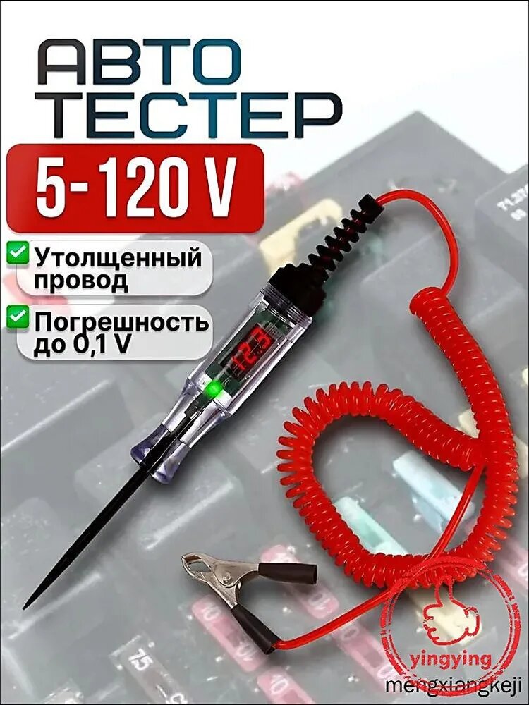 Тестер игла автомобильный 5-120V, контролька автомобильная