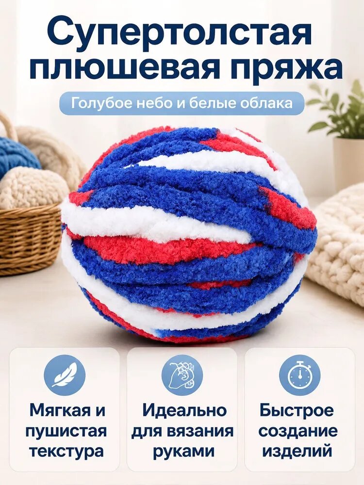 Сверхтолстая пряжа для вязания руками: шарфы, пледы, лежанки для питомцев цвет 53 Небо и облака