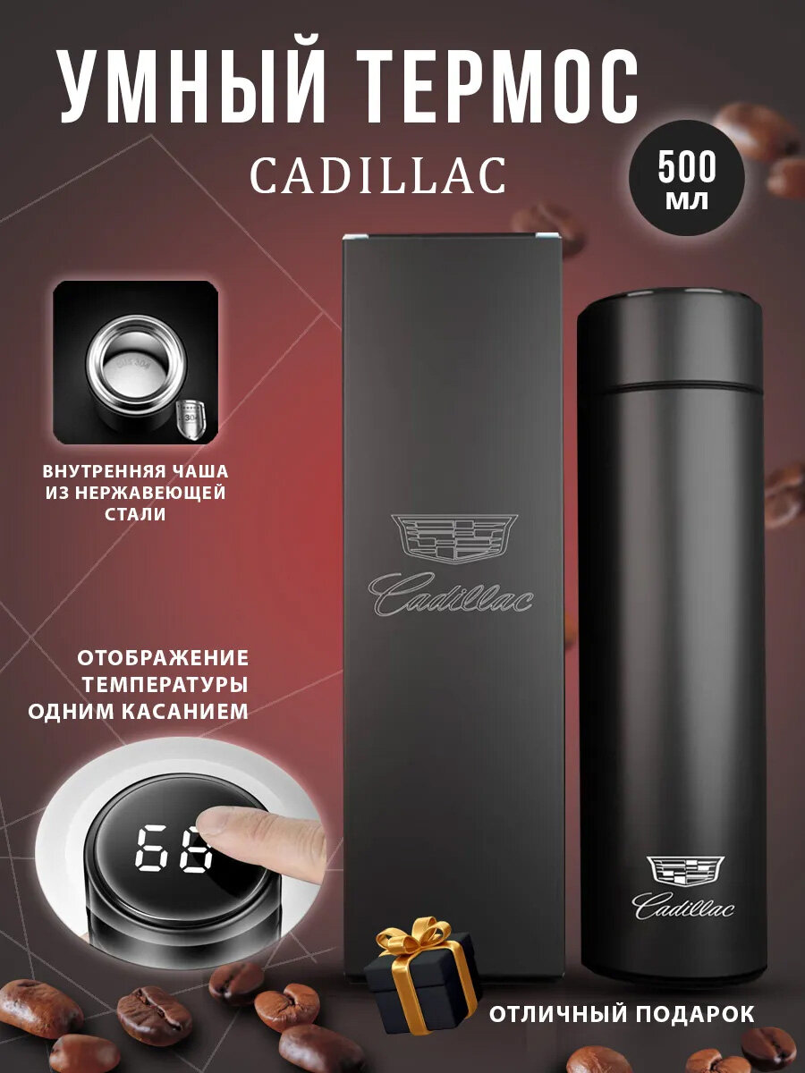 Термос автомобильный Cadillac с датчиком температуры