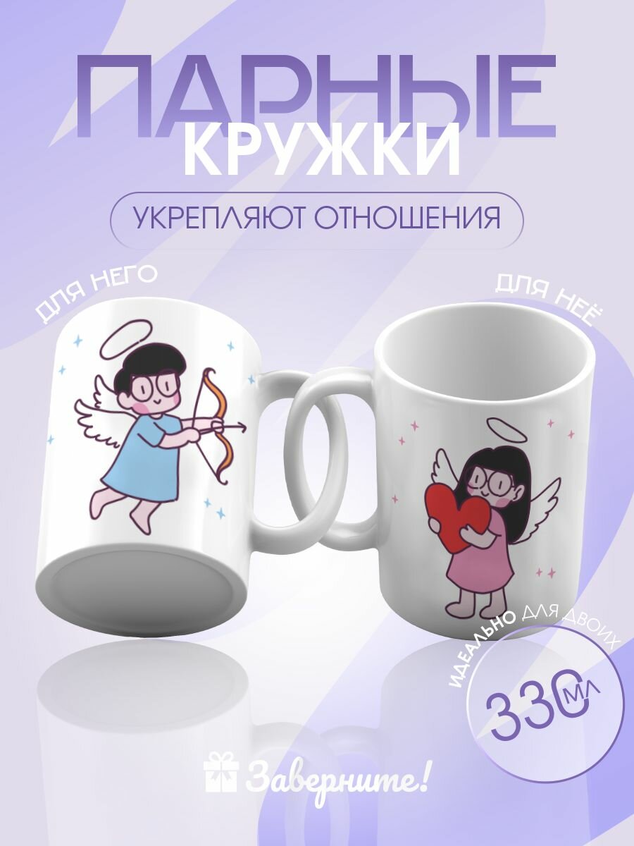 Парные кружки с надписью Заверните! "Ангелочки" 330 мл / подарок любимой жене на годовщину свадьбы для пары свадебный подарок набор кружек