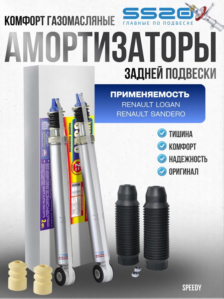 Амортизаторы задние RENAULT LOGAN, SANDERO(комфорт)2 шт