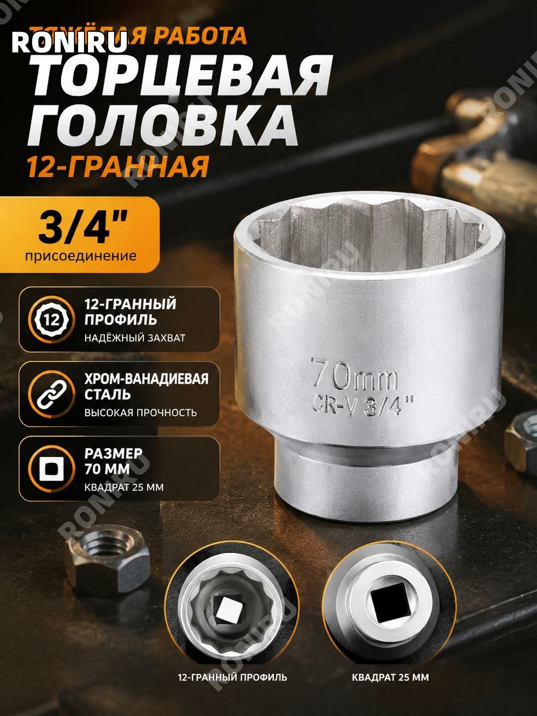 Торцевая головка12-гранная70 мм, квадрат1 дюйм, высокоуглеродистая сталь