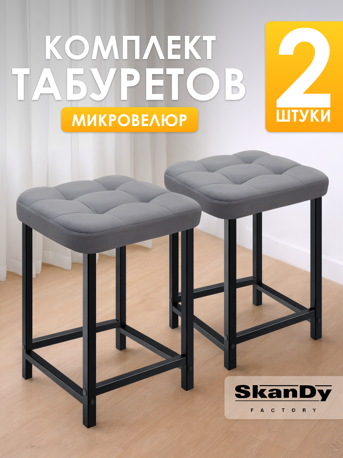 Мягкий табурет для кухни - 2 шт. Квадрат