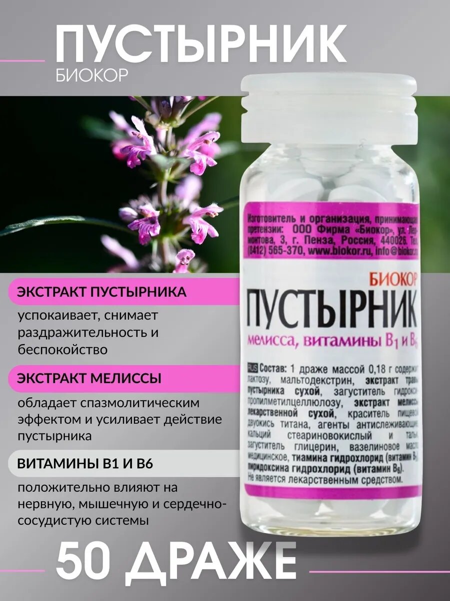 Комплекс пустырник, мелисса и витамины группы В драже 50 шт