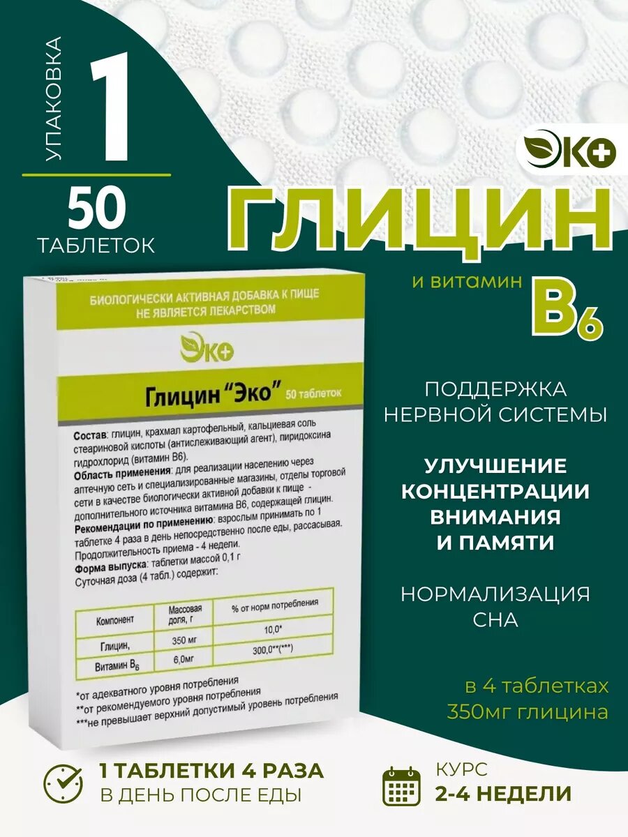 Глицин при бессоннице и стрессе, 50 таблеток