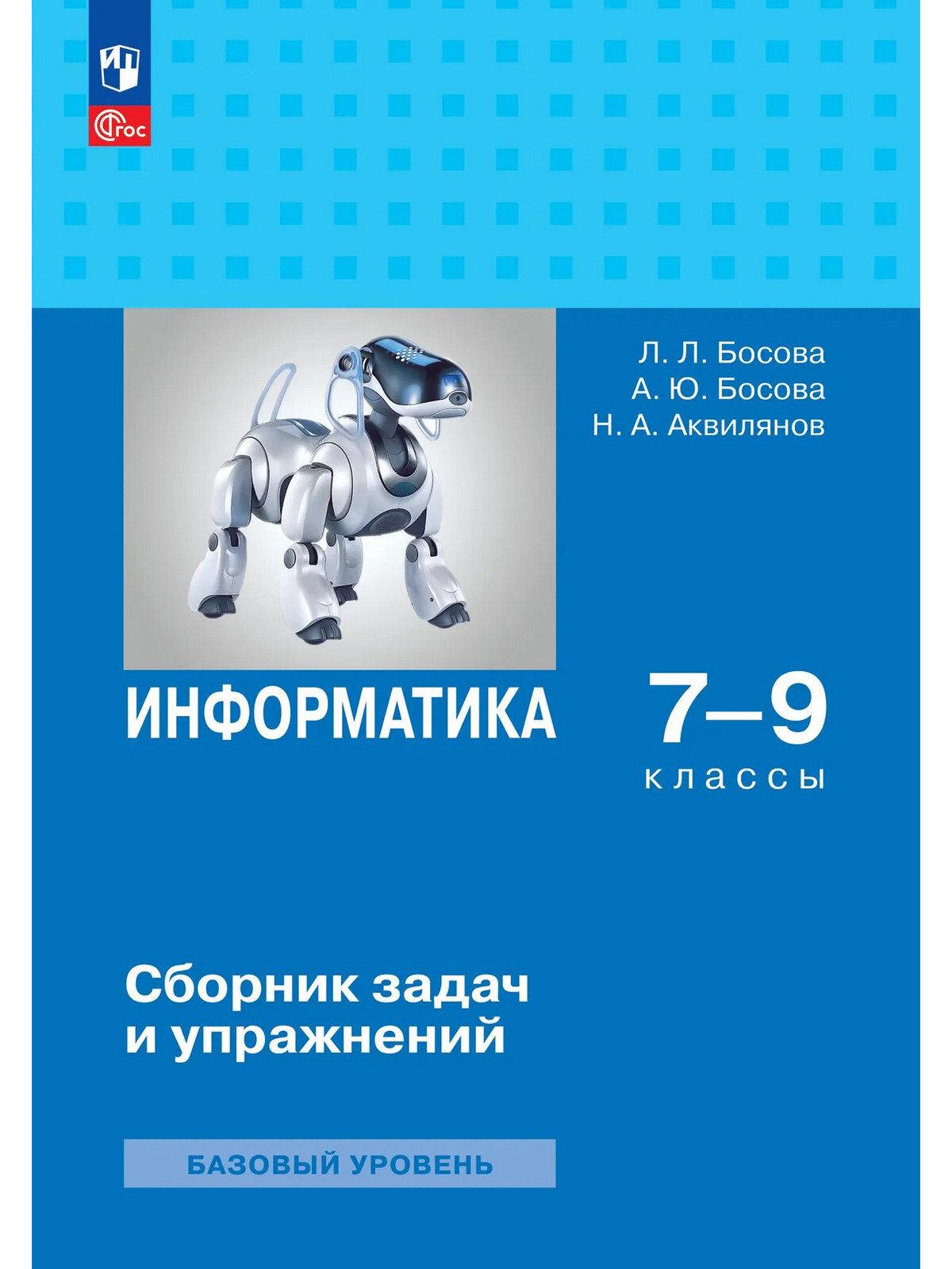 Босова Людмила Леонидовна, Босова Анна Юрьевна, Аквилянов Никита Александрович. Информатика. 7-9 классы. Базовый уровень. Сборник задач и упражнений