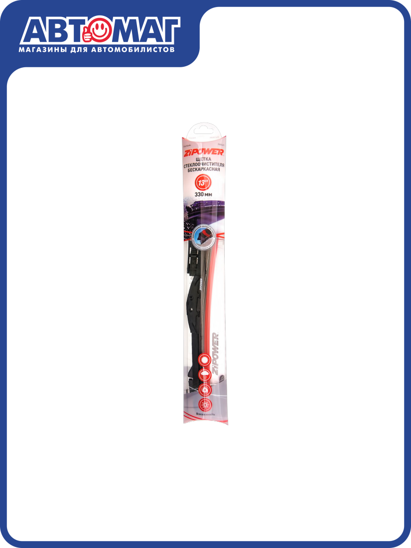 Бескаркасная щетка стеклоочистителя ZIPOWER, 330 мм/13", PM2421