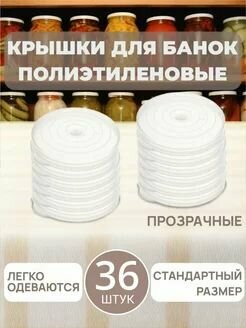 Крышки полиэтиленовые для банок