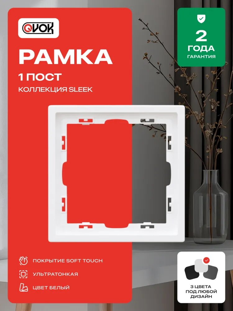 Рамка пластиковая для розетки и выключателя Qvok Sleek 1 пост белый матовый