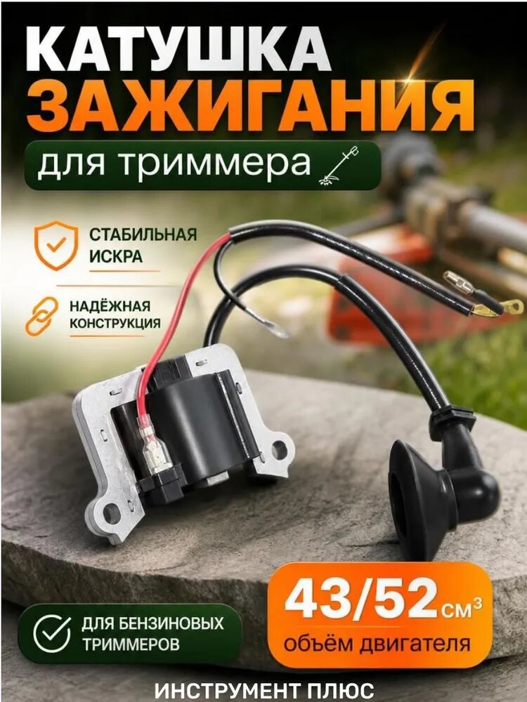 Катушка зажигания, магнето, модуль для триммера 43-52 см3