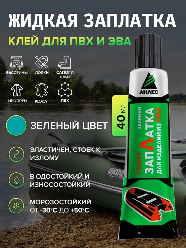 Полиуретановый клей для пвх лодок, бассейнов, обуви Анлес Жидкая заплатка зеленый 40мл