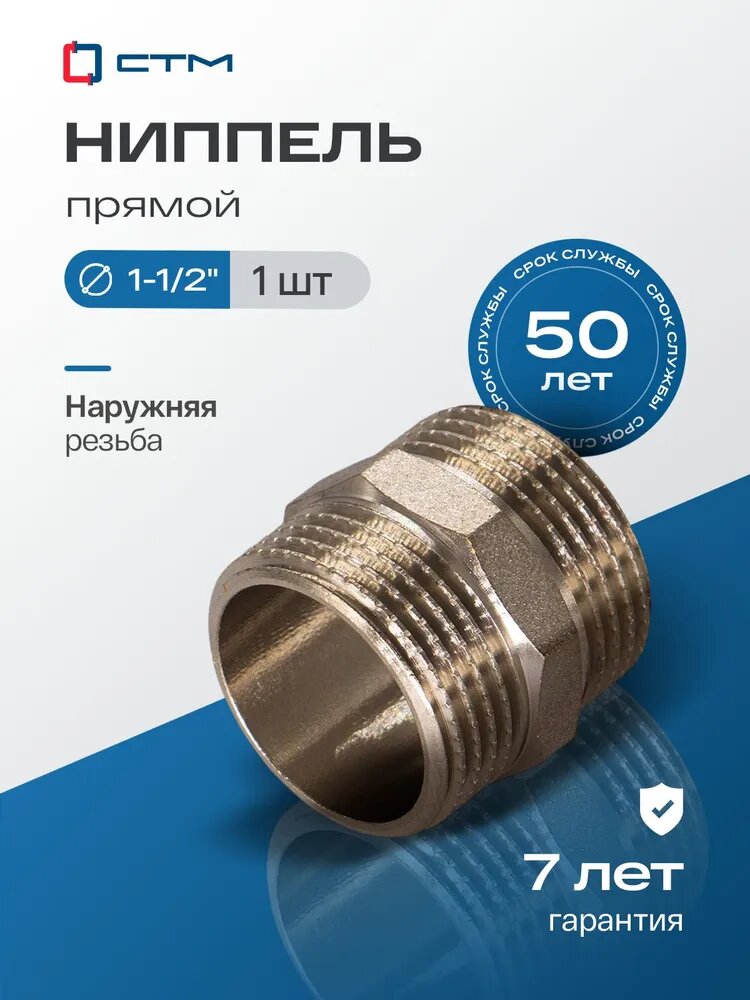 Ниппель 1 1/2" сантехнический для трубы , переходник 1 шт