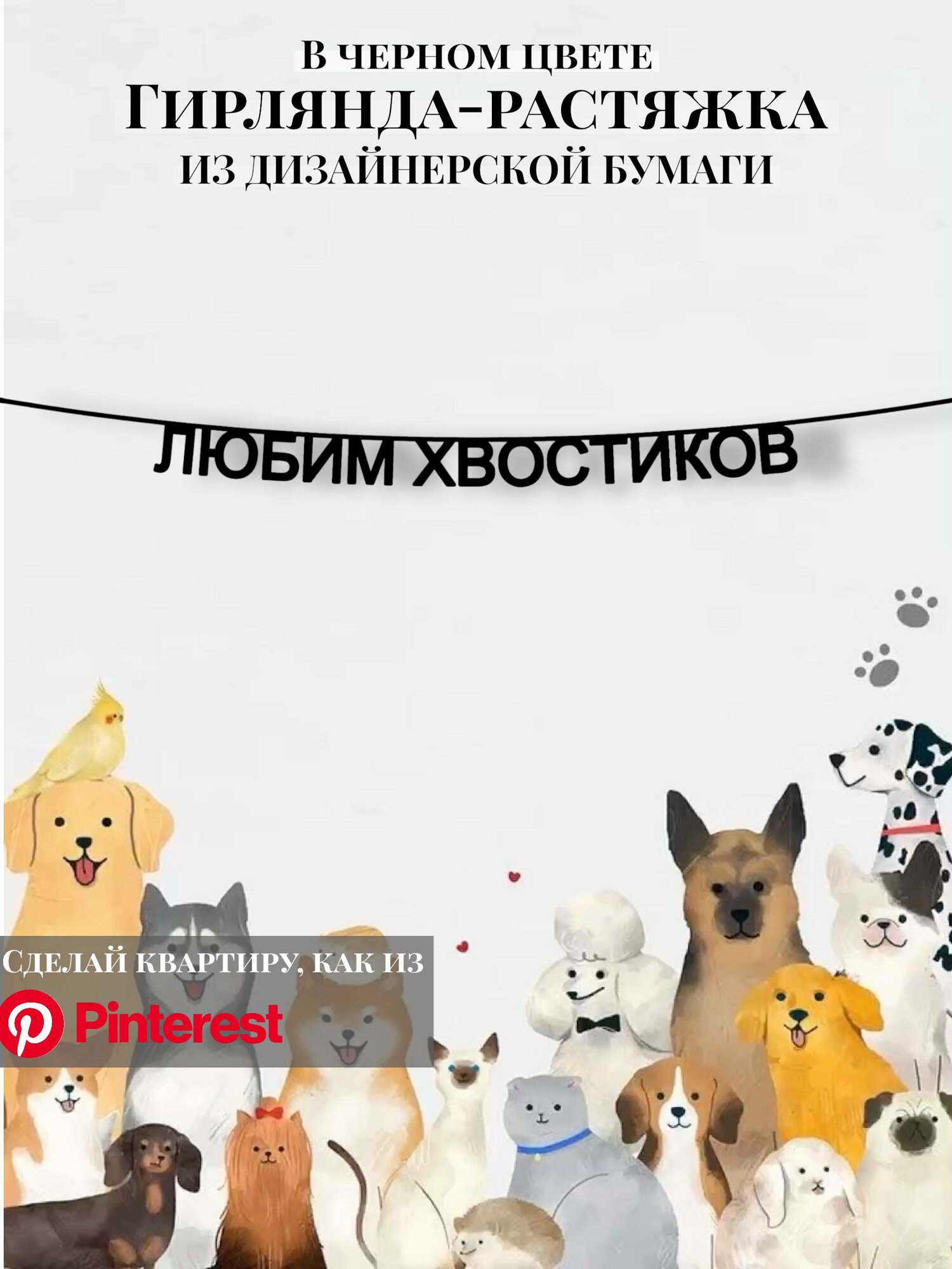 Бумажная гирлянда-растяжка текстовая Любим хвостиков