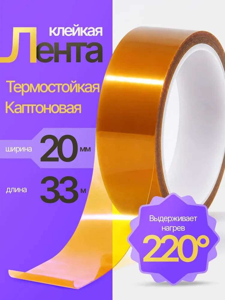Термоскотч каптоновый клейкая лента 33 метра 20мм Помощник PM-INR02