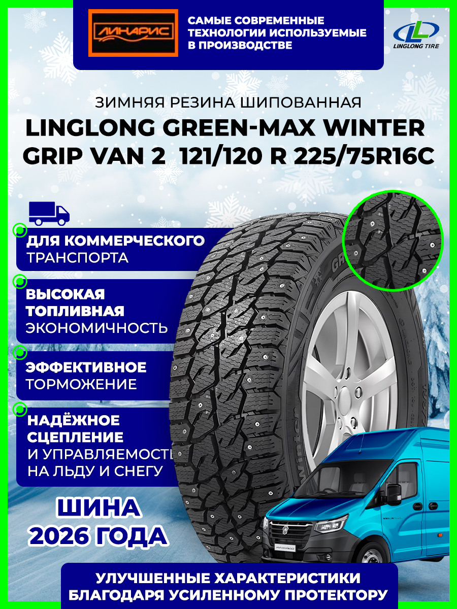 LINGLONG Green-Max Winter Grip Van 2 121/120 R шины зимние 225/75 R16C шипованные