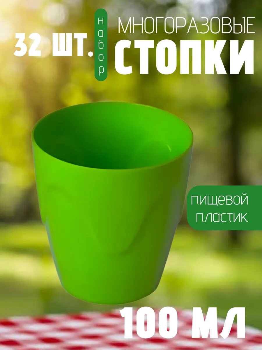 Стопки многоразовые 100 мл набор 32шт, набор для водки, зеленые