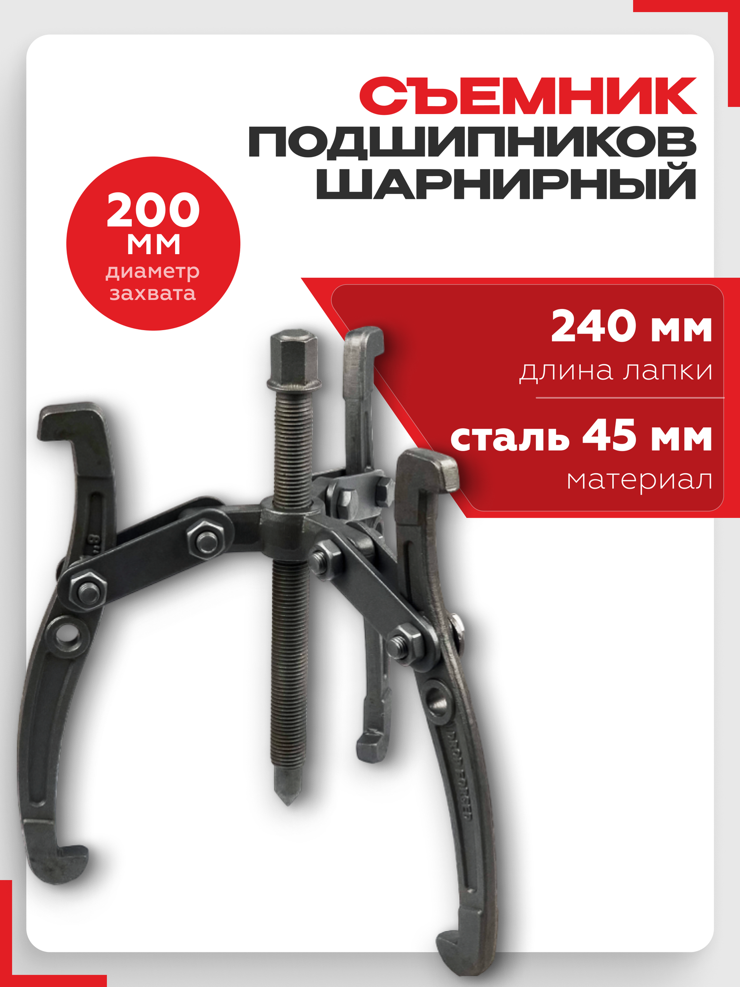 Съемник подшипников 3-х лапый 200мм, инструментальная сталь, Сервис Ключ 79200